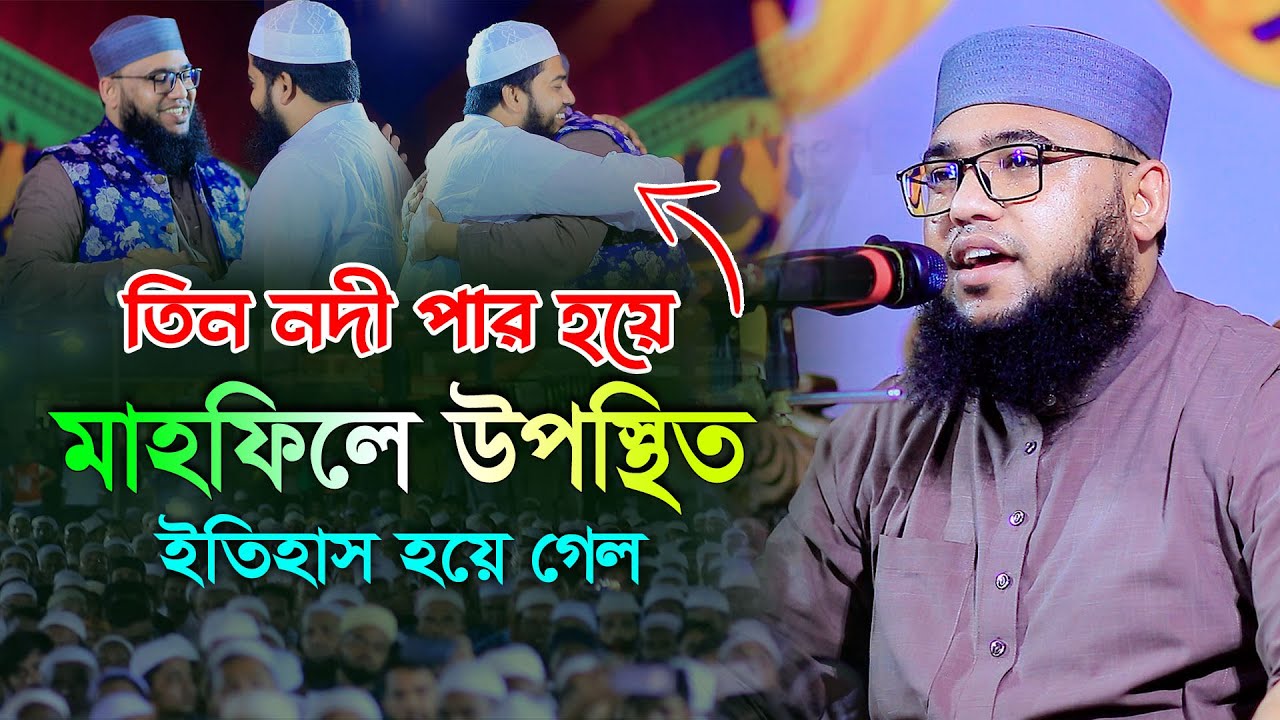 যে মাহফিলে তিনটি নদী পার হয়ে যেতে হয়েছিল ! মুফতী শরীফুল হক আব্বাসী, Mufti Sariful Haque Abbasi ...