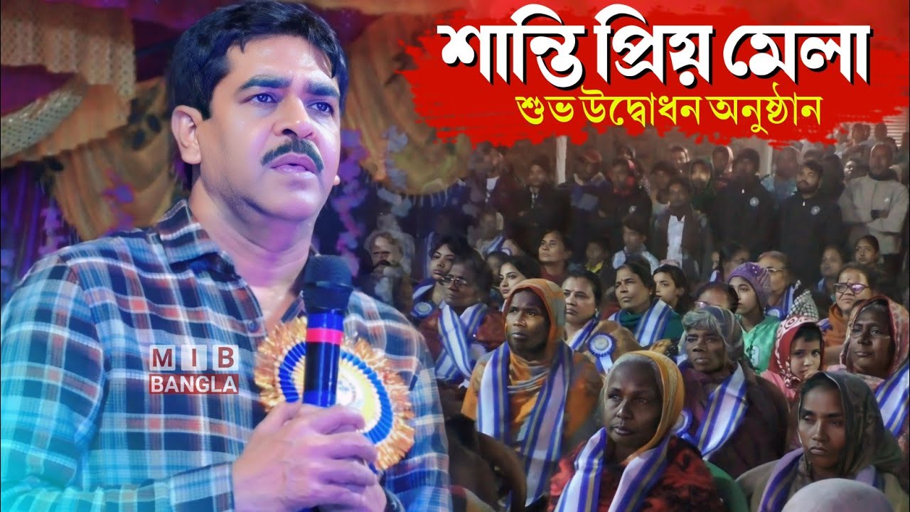 শান্তি প্রিয়া মেলা শুভ উদ্বোধন অনুষ্ঠান┇ক্যানিং পূর্বের বিধায়ক শওকাত ...