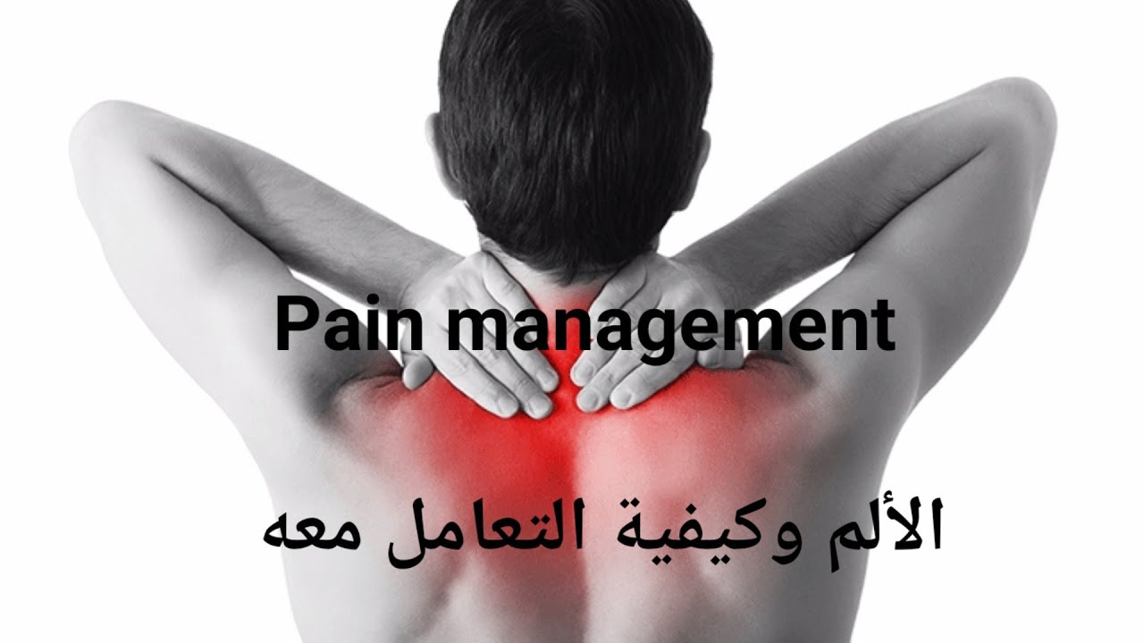 Pain management الألم وكيفية التعامل معه - YouTube