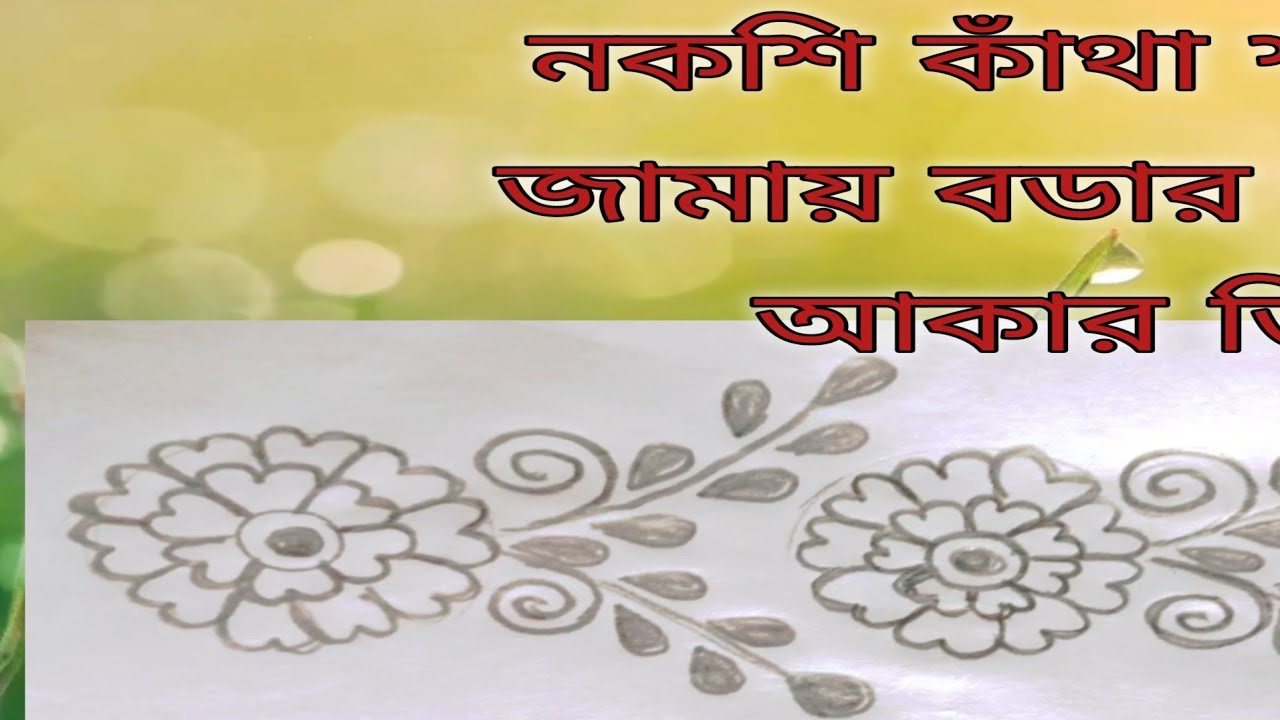 Nokshi Katha Design Pattern Drawing Tutorial/Easy Borderline Design ...