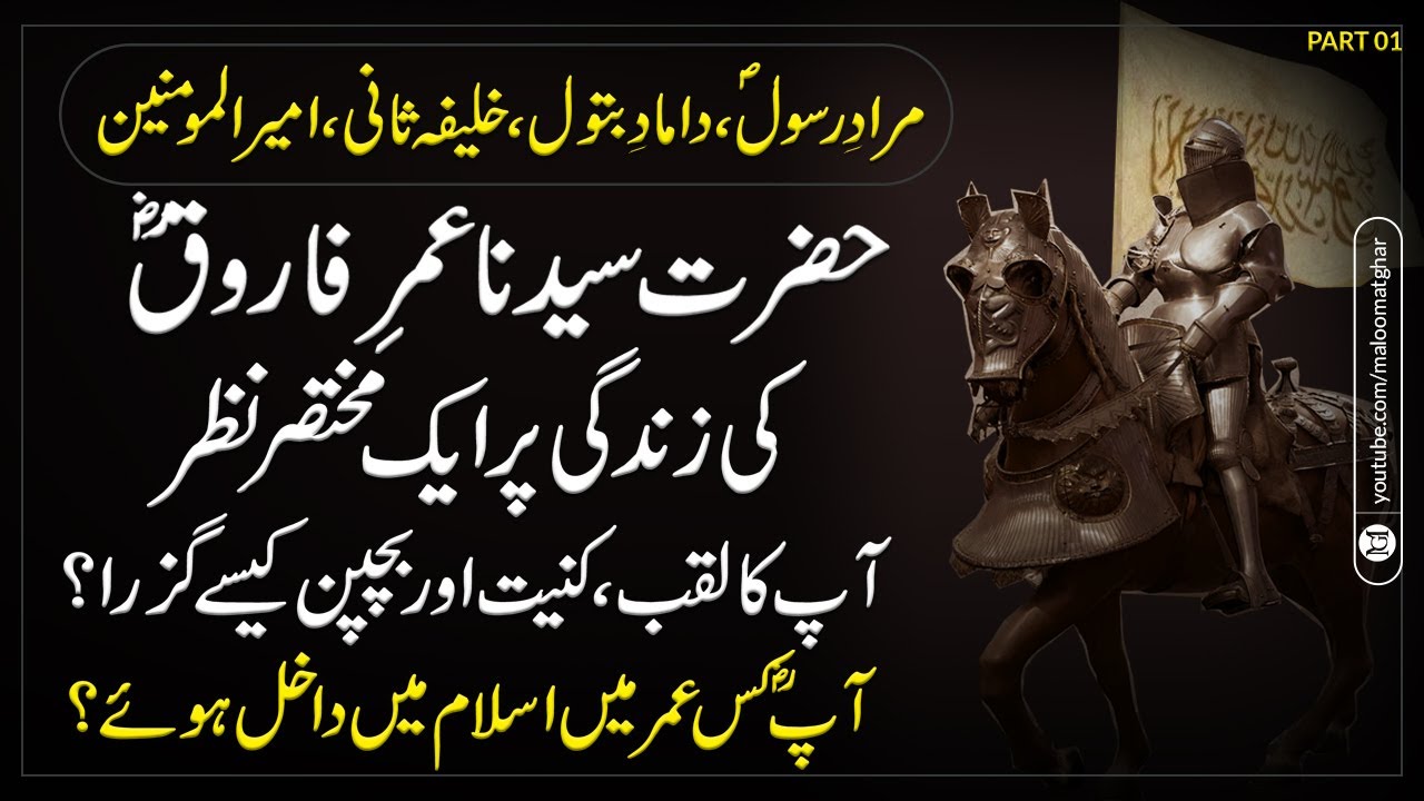 Short Biography of Umar Ibn Al-Khattab (R.A) | Hazrat Umar (R.A) ka ...