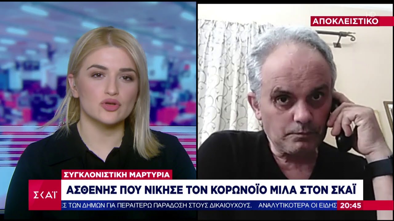 Ειδήσεις Βραδινό Δελτίο | Ασθενής που νίκησε τον κορωνοϊό μιλά στον ...