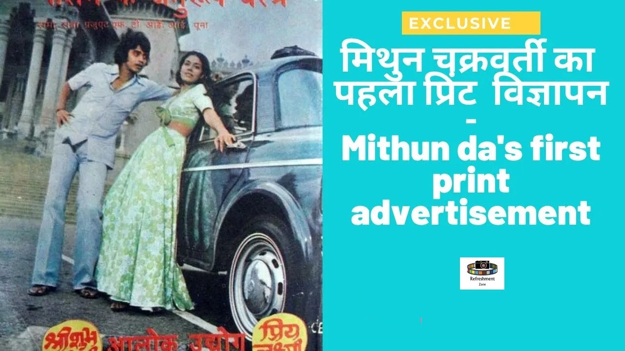 मिथुन चक्रवर्ती का पहला प्रिंट विज्ञापन | Mithun da's first print ...