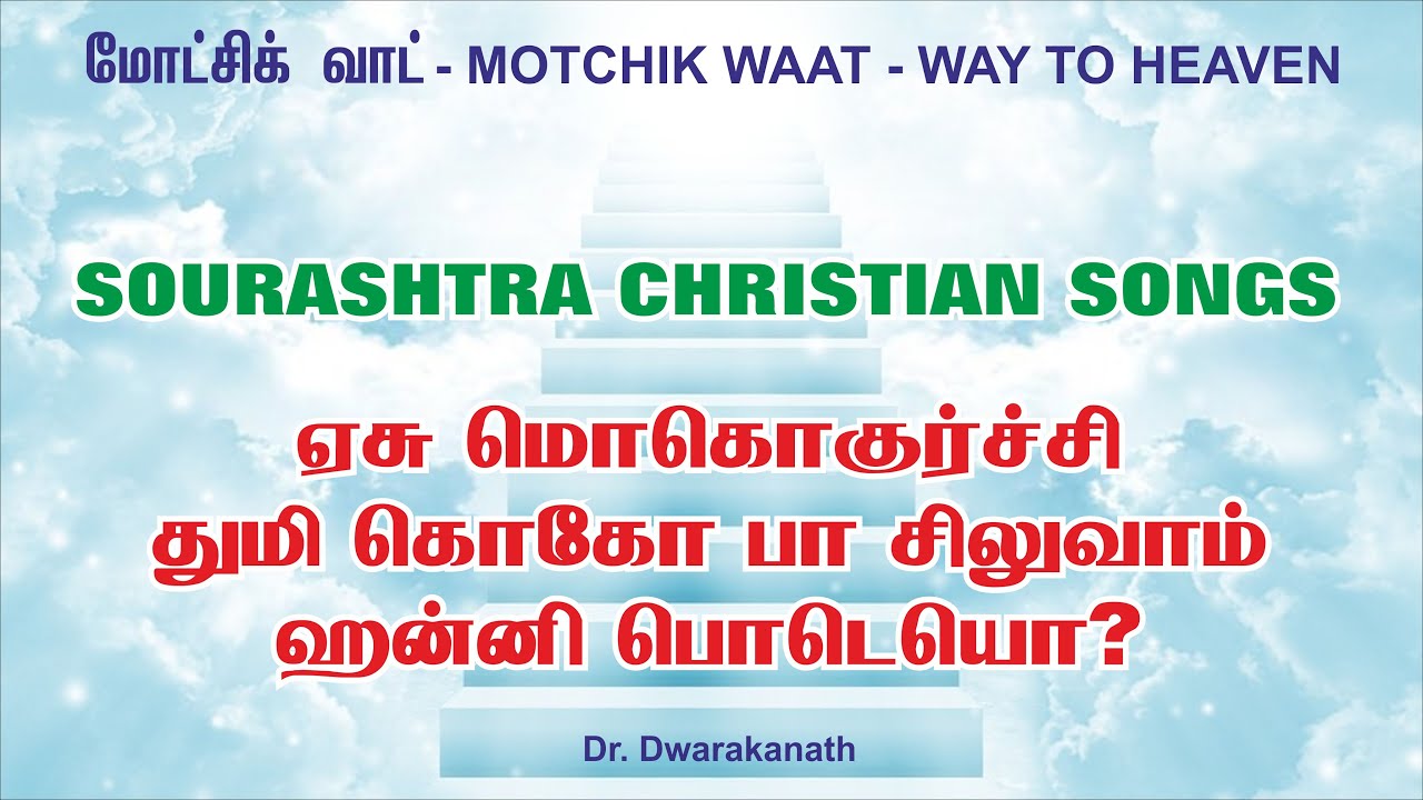 SOURASHTRA CHRISTIAN SONGS | ஏசு மொகொகுர்ச்சி துமி கொகோ பா | MOTCHIK ...
