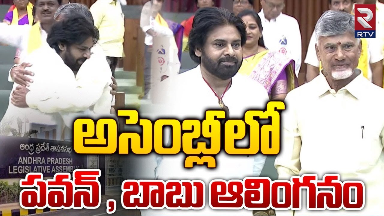 AP Assembly Today Live 2024 | అసెంబ్లీ లో పవన్ , బాబు ఆలింగనం ...