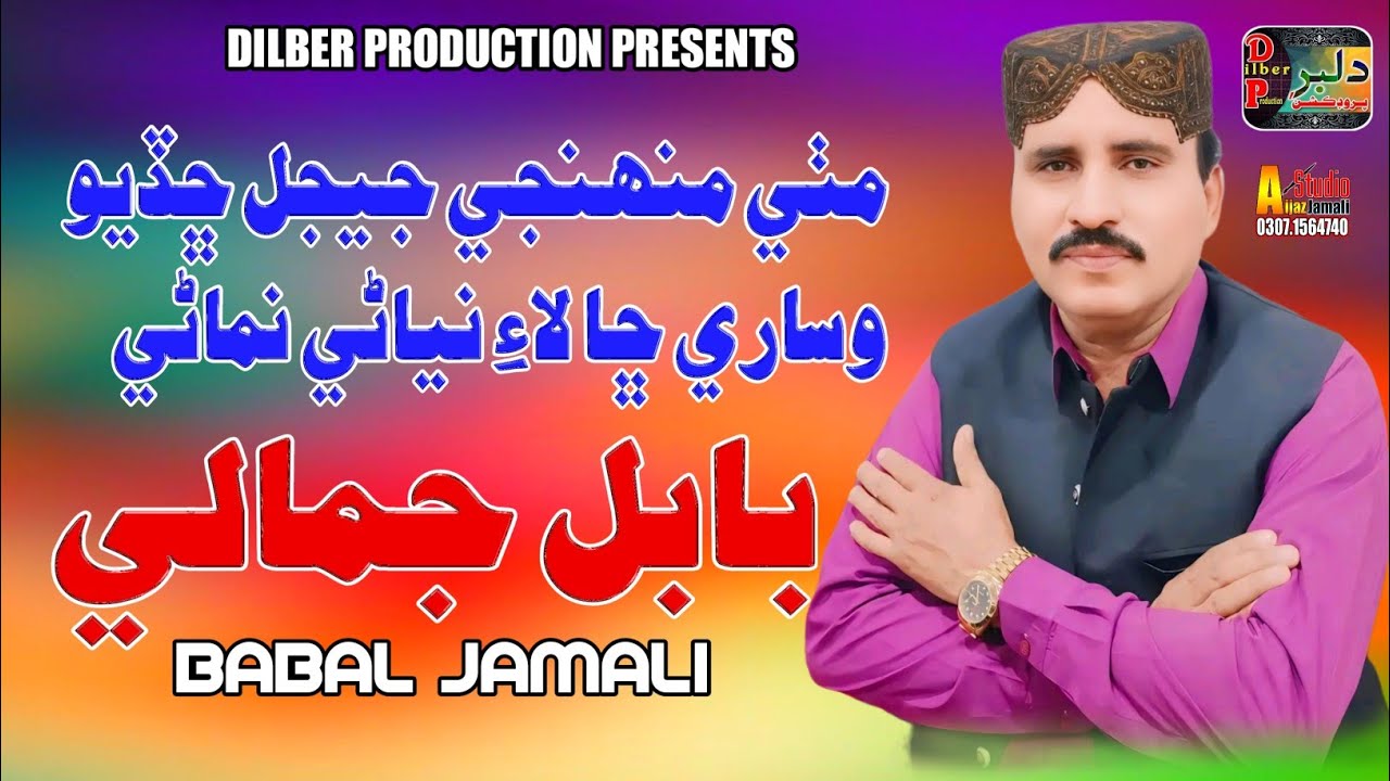 Mithi Muhnji Jeejal Amman )) Singer Babal Jamali || New Song)) Dilbar ...