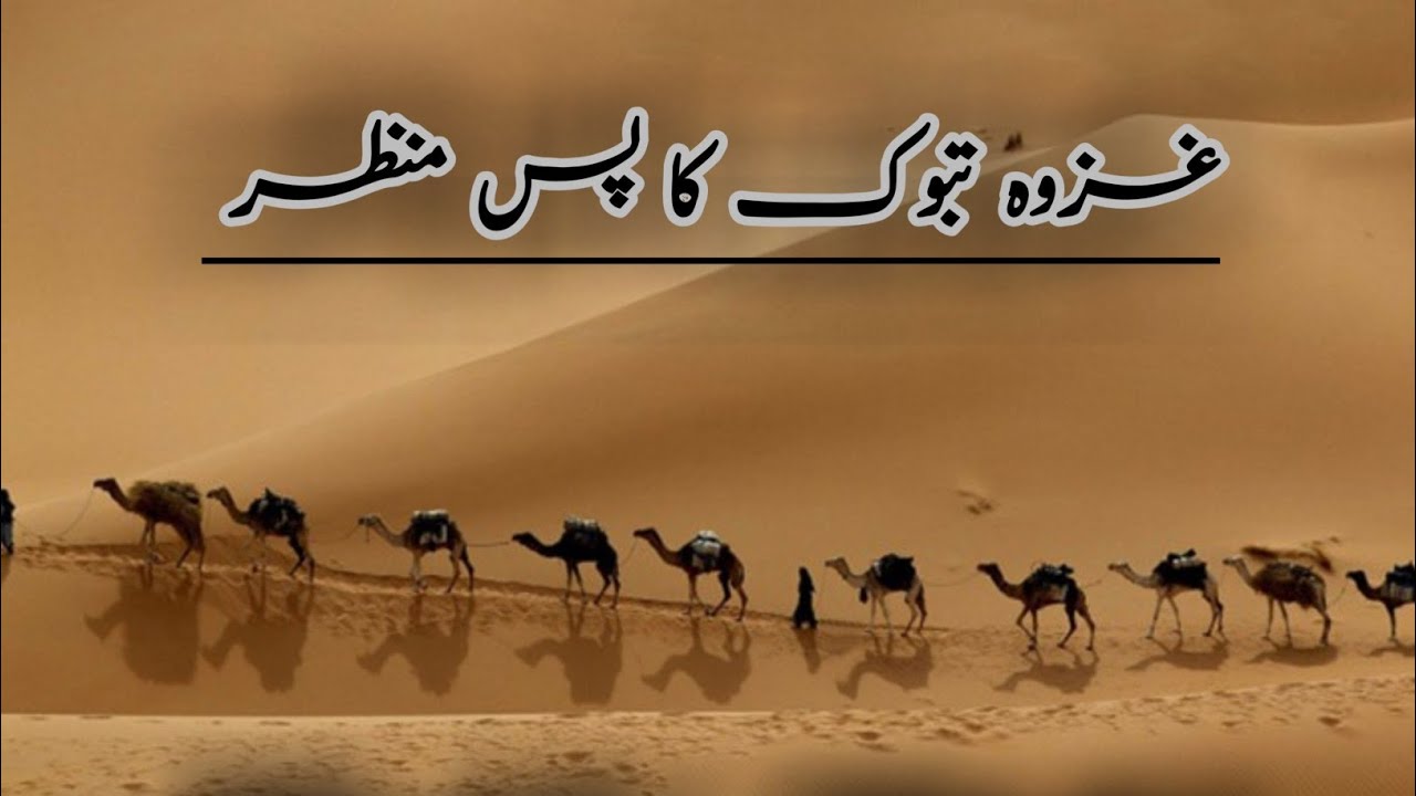 Ghazwa e tabook story in Urdu| Ghazwa e tabook ka waqia in Urdu/Hindi ...