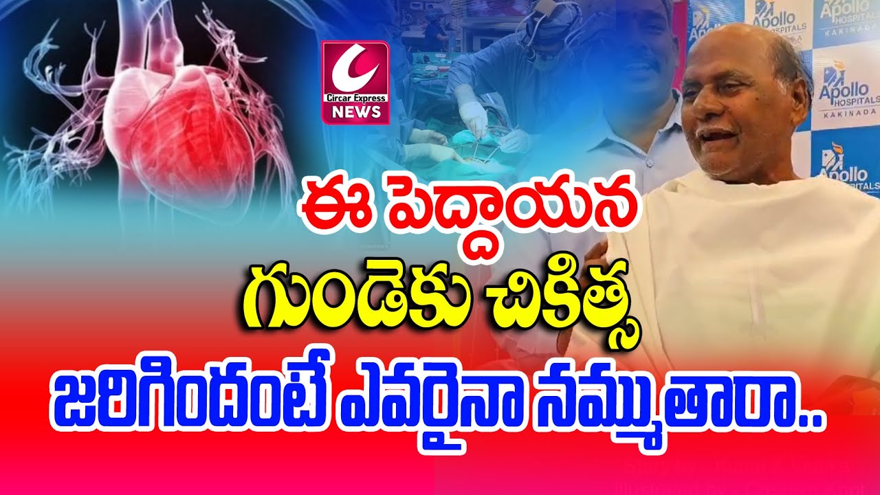 ఈ పెద్దాయన గుండెకు చికిత్స జరిగిందంటే ఎవరైనా నమ్ముతారా| Kakinada Apollo ...