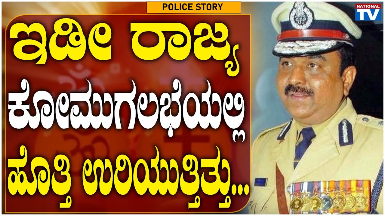 Shankar Bidari IPS: The entire state was engulfed in communal riots ...