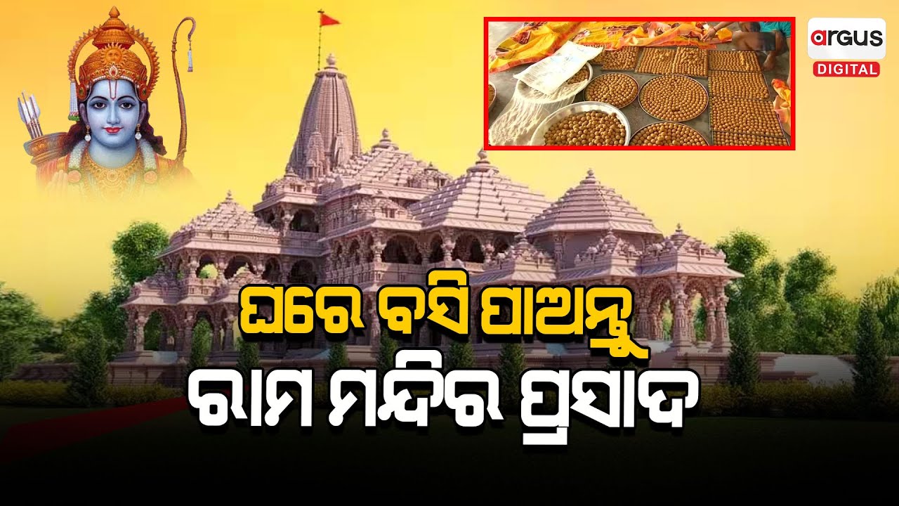ଘରେ ବସି ପାଇବେ ରାମମନ୍ଦିର ପ୍ରସାଦ || Ayodhya Ram Temple || Ayodhya Ram ...