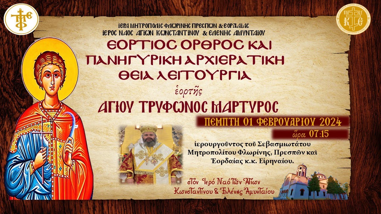 ΕΟΡΤΙΟΣ ΟΡΘΡΟΣ ΚΑΙ ΠΑΝΗΓΥΡΙΚΗ ΑΡΧΙΕΡΑΤΙΚΗ ΘΕΙΑ ΛΕΙΤΟΥΡΓΙΑ ἑορτῆς ΑΓΙΟΥ ...