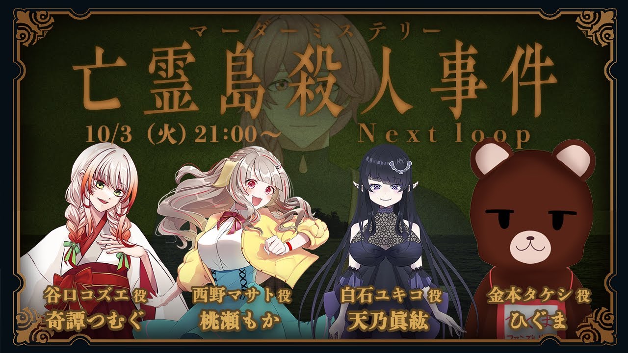 【GM視点】亡霊島殺人事件Next Loop【マーダーミステリー】#奇天桃ぐま亡霊島 - YouTube