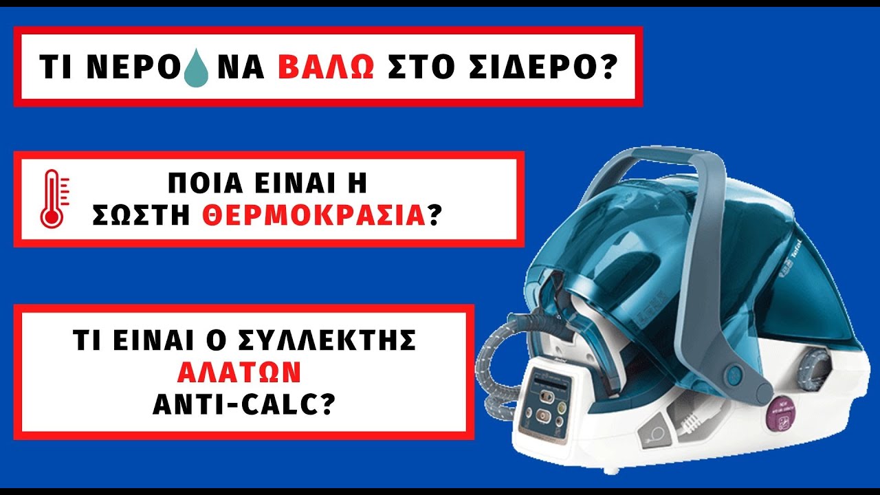 ΤΙ ΝΕΡΟ NA ΒΑΛΩ ΣΤΟ ΣΙΔΕΡΟ; ΠΟΙΑ ΕΙΝΑΙ Η ΣΩΣΤΗ ΘΕΡΜΟΚΡΑΣΙΑ; ΤΙ ΕΙΝΑΙ ΤΟ ...