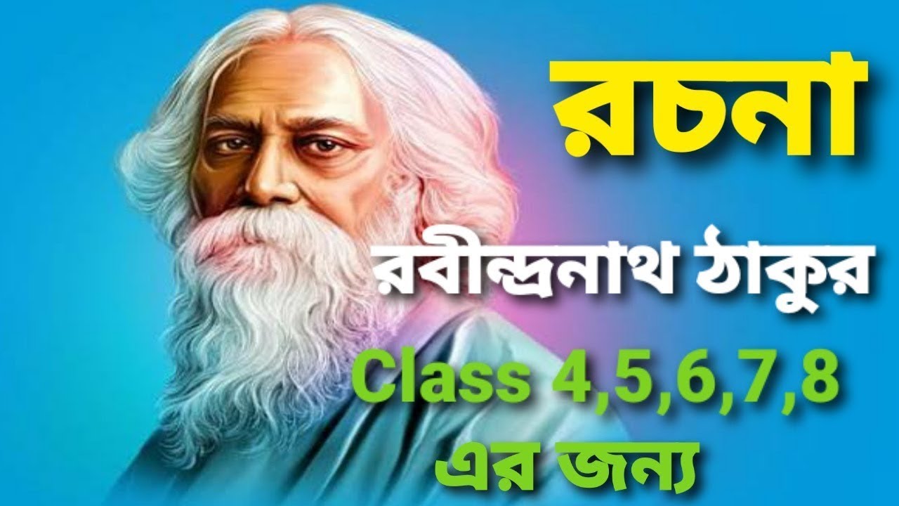 রবীন্দ্রনাথ ঠাকুর রচনা / rabindranath thakur rachana / rabindranath ...