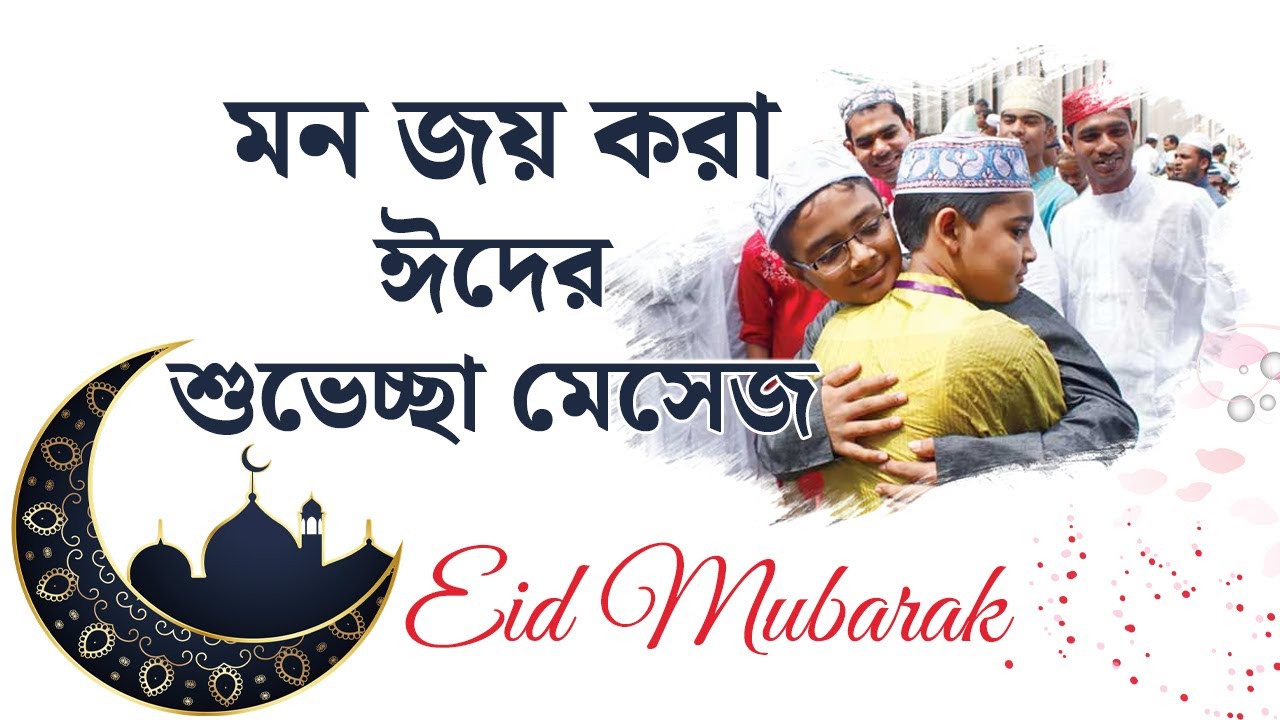 ঈদ মোবারক শুভেচ্ছাবাণী,Bangla Eid Mubarak Chondo,Eid Mubarak sms, Eid Mubarak kobita,Bangla Eid ...