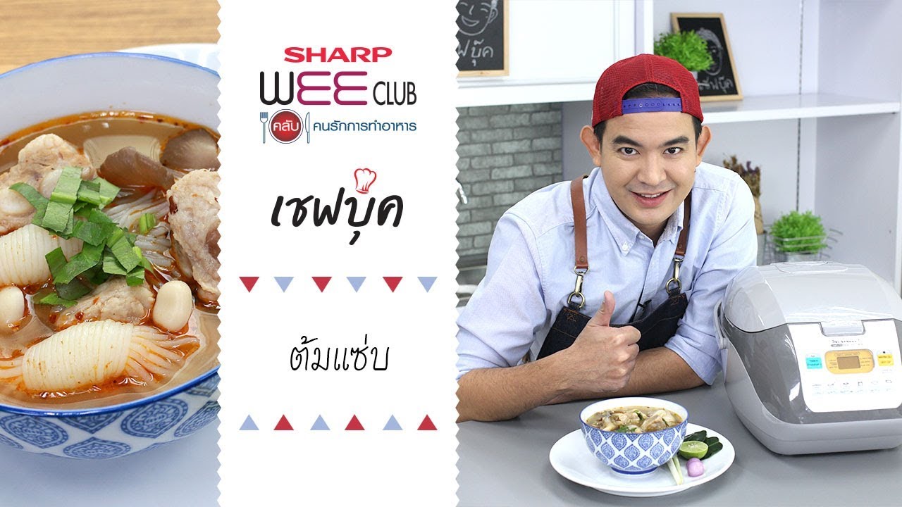 SHARP WEE CLUB 9-01-18: ต้มแซ่บกระดูกอ่อน - YouTube