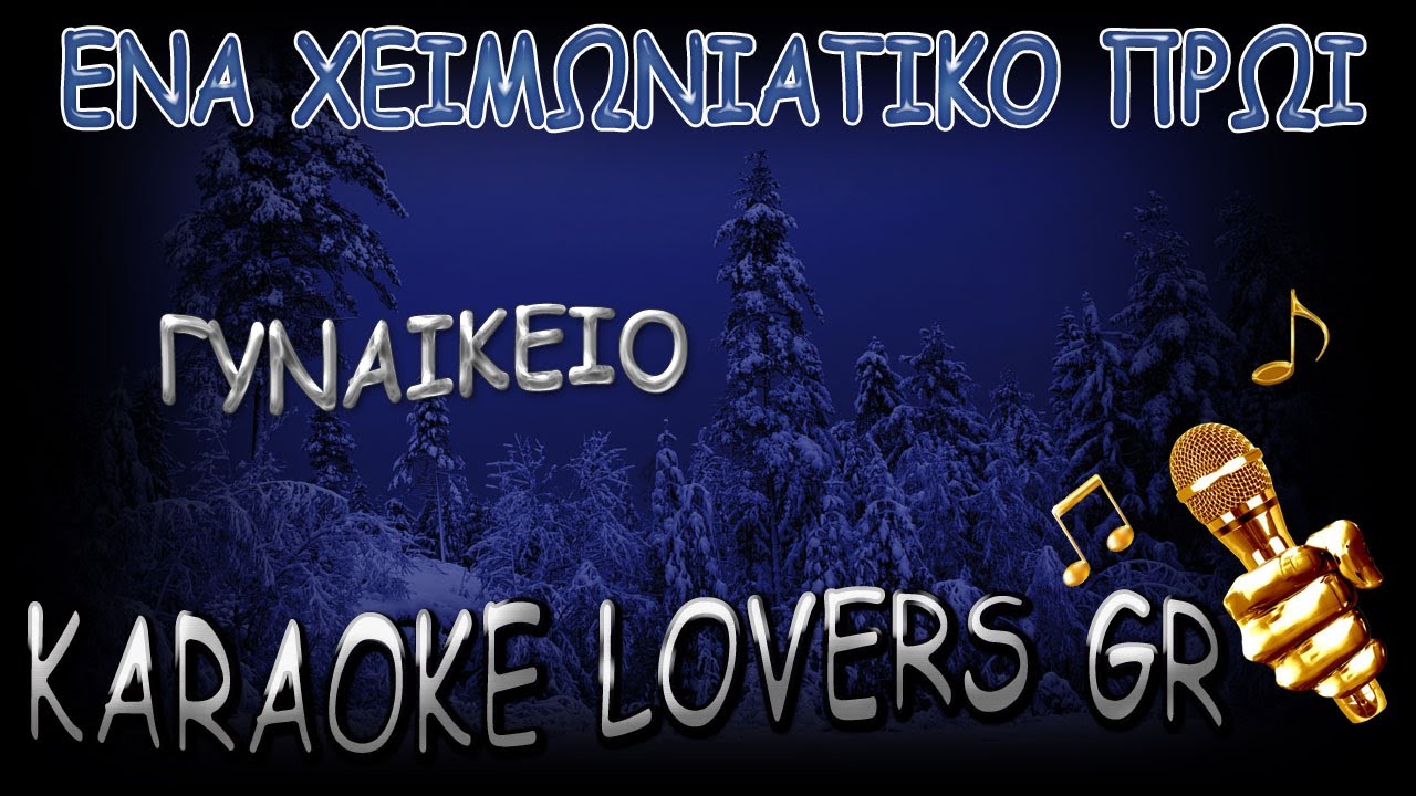 ENA XEIMΩΝΙΑΤΙΚΟ ΠΡΩΙ - ΕΛΕΝΗ ΒΙΤΑΛΗ - KARAOKE - KARAOKE LOVERS GR ...