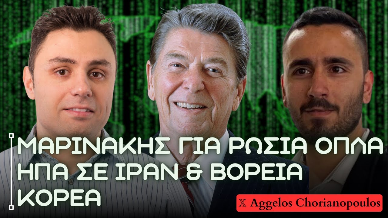 Ο ΜΑΡΙΝΑΚΗΣ, η χρηματοδότηση της ΡΩΣΙΑΣ από ΔΥΣΗ, η συνεργασία ΗΠΑ ...