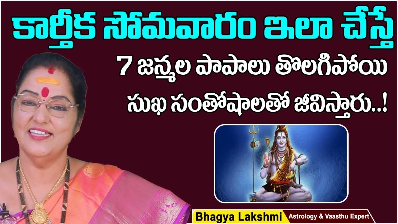 Karthika Somavaram Pooja Vidhanam | Karthika Somavara Vratha Katha In ...