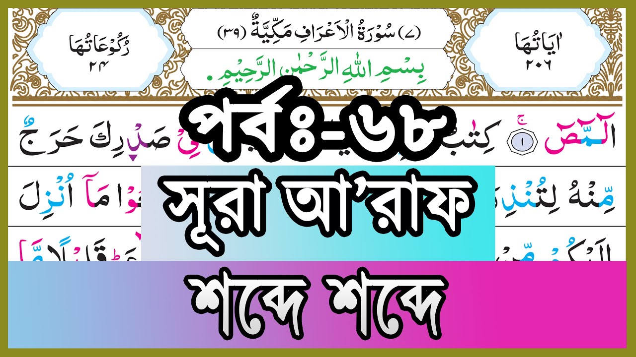 পর্ব-৬৮ সূরা আল-আরাফ শব্দে শব্দে আয়াত~১৩৭ | Surah Al-Aaraaf Word by ...