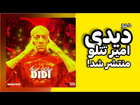 Amir tataloo ( Didi ) دموی جدید و کامل آهنگ " دیدی " امیر تتلو منتشر شد ...