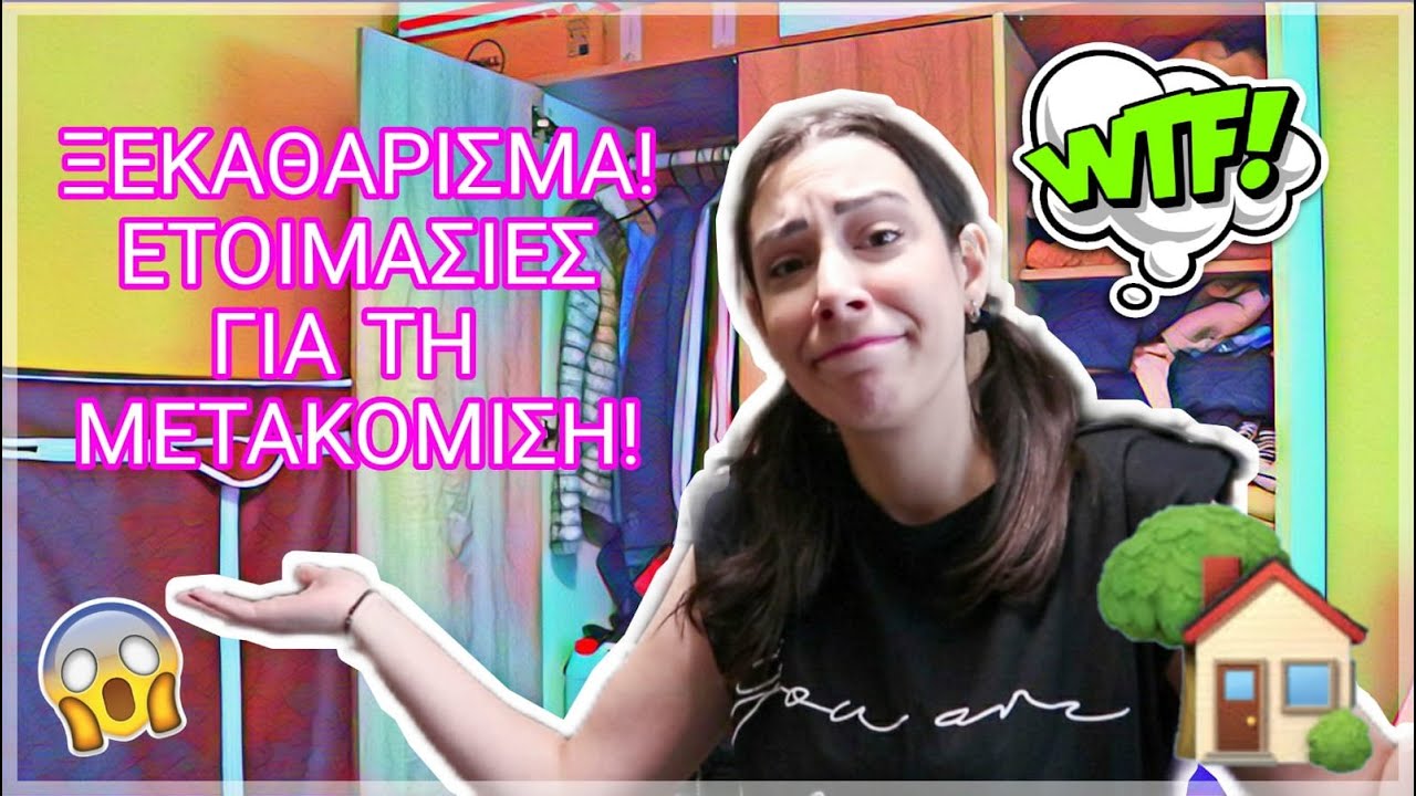 Ξεκαθάρισμα & Οργάνωση Ντουλάπας - Ετοιμασίες για Μετακόμιση | Annie ...