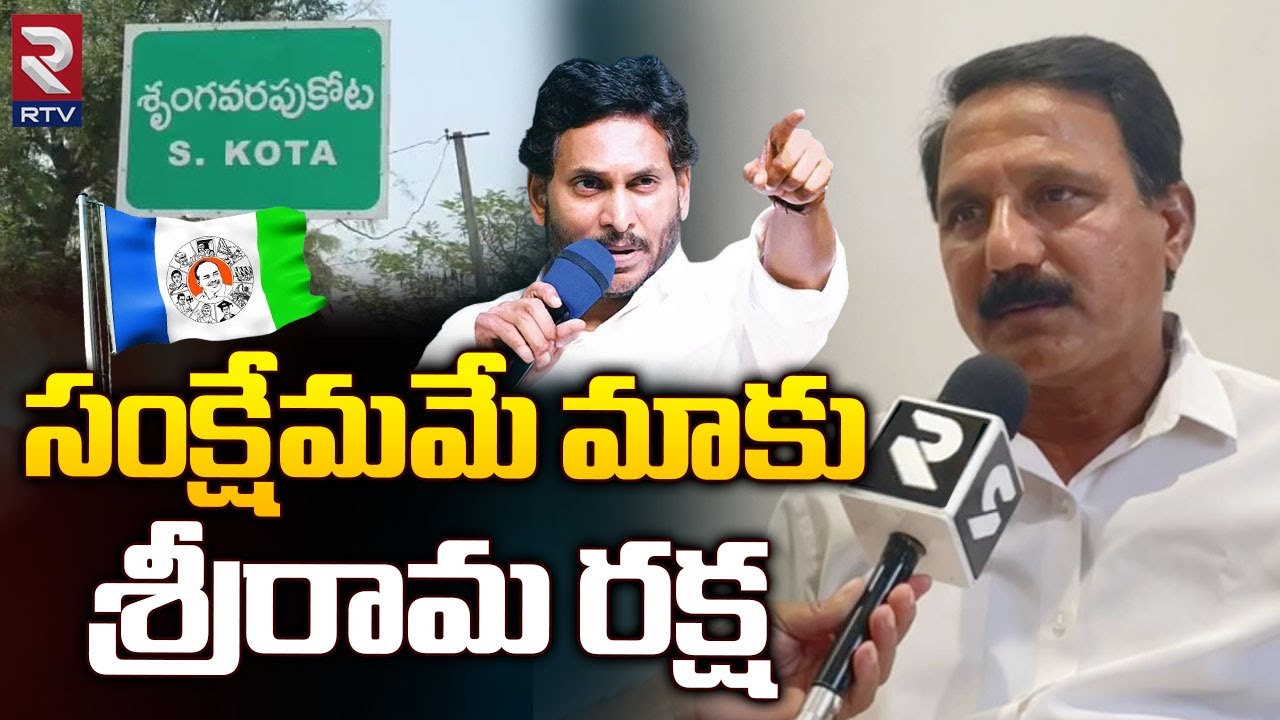 S Kota YCP MlA Kadubandi Srinivasa Rao | సంక్షేమమే మాకు శ్రీరామ రక్ష ...
