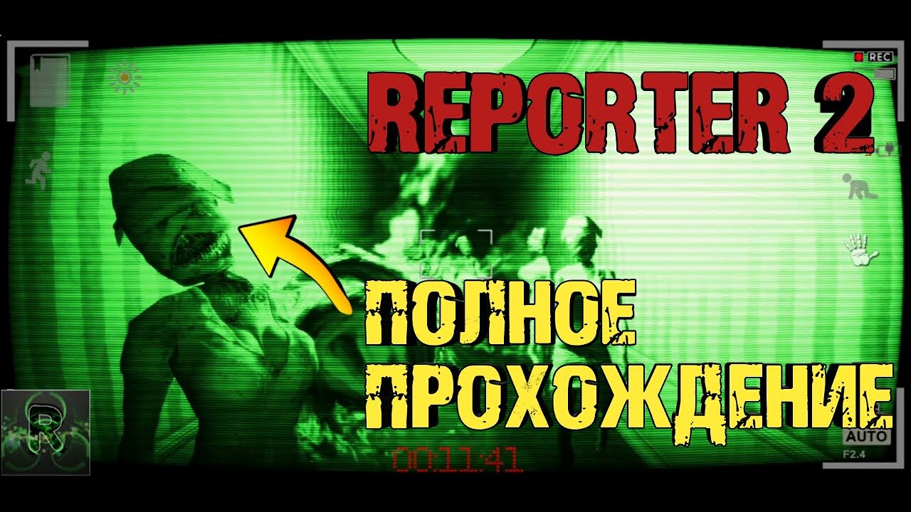 REPORTER 2 ПОЛНОЕ ПРОХОЖДЕНИЕ REPORTER 2 FULL WALKTHROUGH - YouTube
