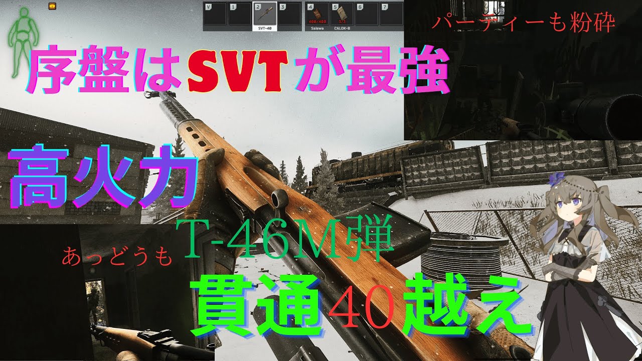 序盤最強のSVTを使ったら強すぎた。貫通40越えを初期から運用。[EFT] - YouTube