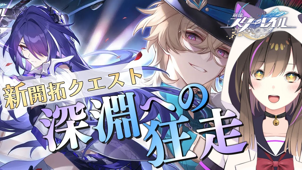 崩壊スターレイル 】ver2 1 新開拓クエスト「深淵の狂走」を進める!【なぁぁ。 Vtuber 】 Youtube