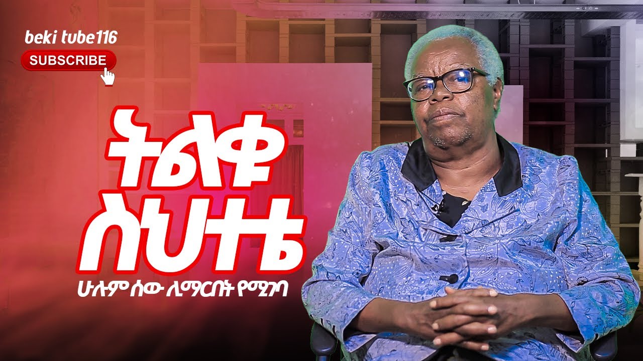 ትልቁ ስህተቴ / ያላገባም ያገባም ማወቅ ያለበት ( life sharing with Yinagu Desse) - YouTube
