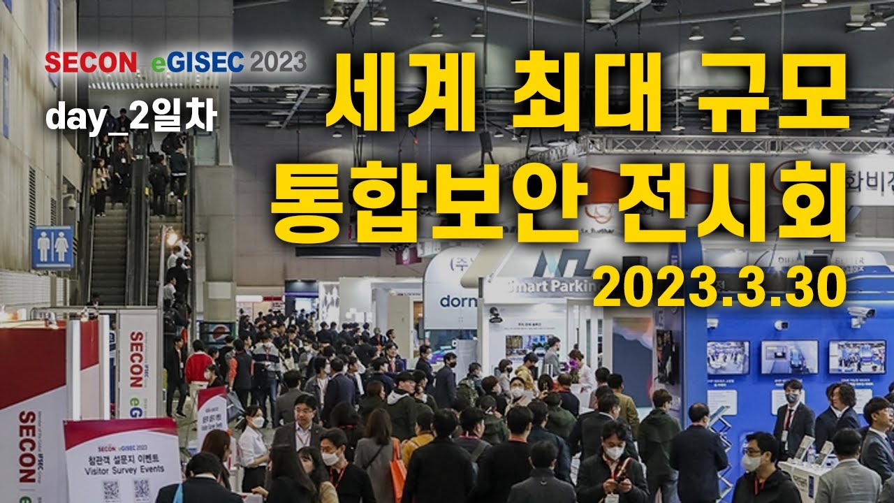 [세계보안엑스포 2023] SECON & eGISEC 2023 2일차 현장 스케치 - YouTube