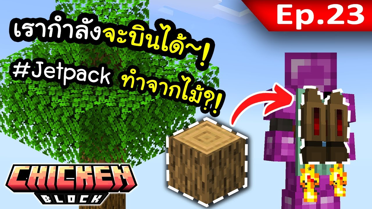 Jetpack ที่ทำจากไม้?! EP. 23 | โลกนี้มีแต่ไก่ Chicken Block - YouTube