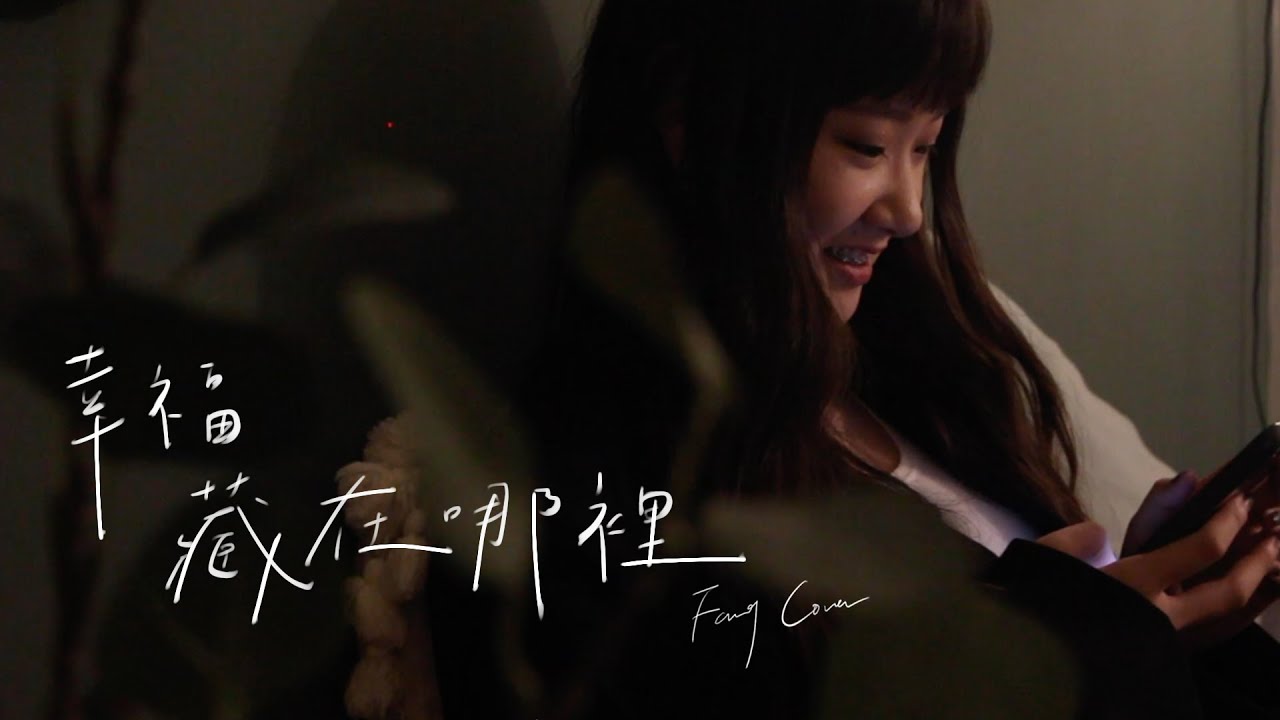 鄭心慈 Kelly Cheng－幸福藏在哪裡 The Hidden Happiness┃cover by 方志云 Fang Chih Yun【天堂的微笑】片頭曲 - YouTube