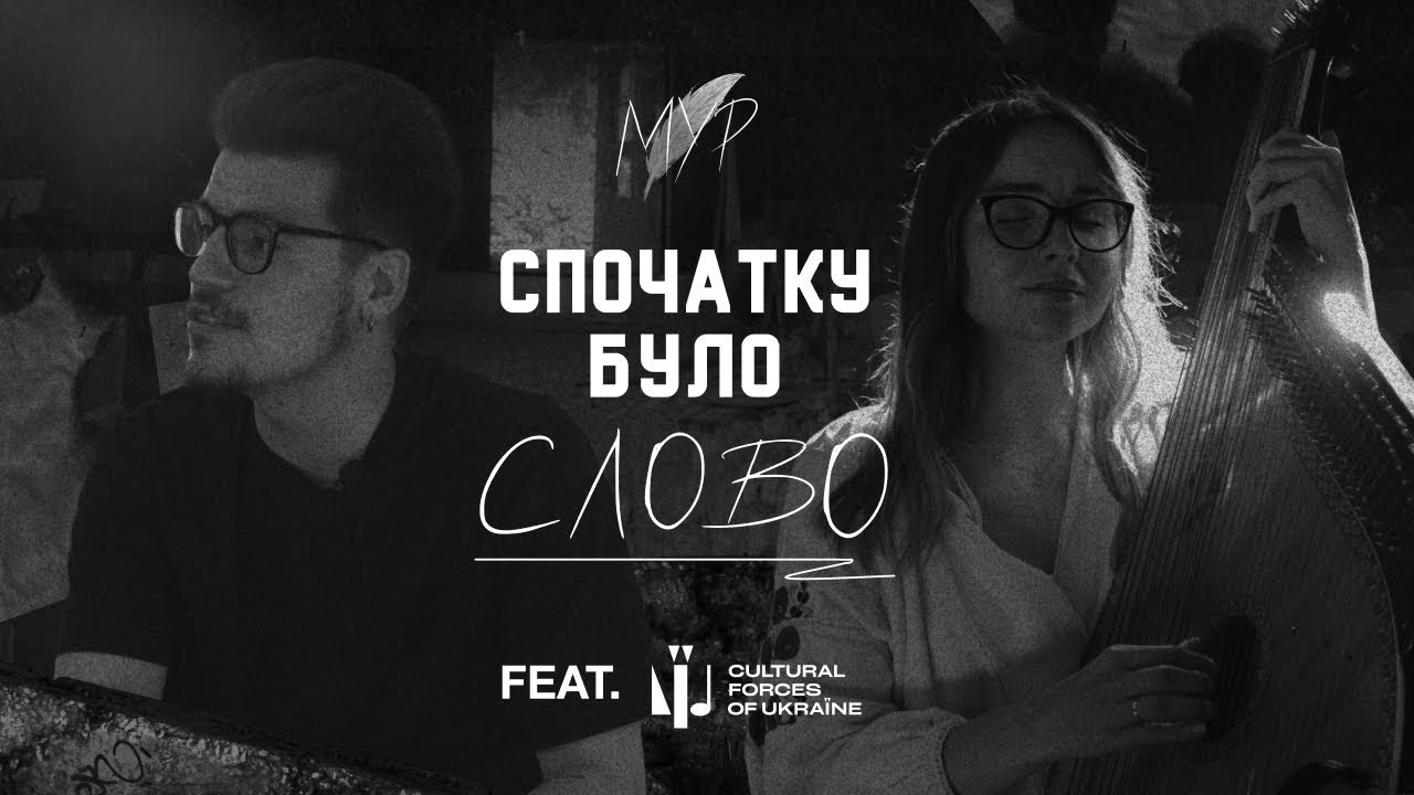 SOLO INNA та МУР - Спочатку було слово (feat. Cultural forces) bandura ...