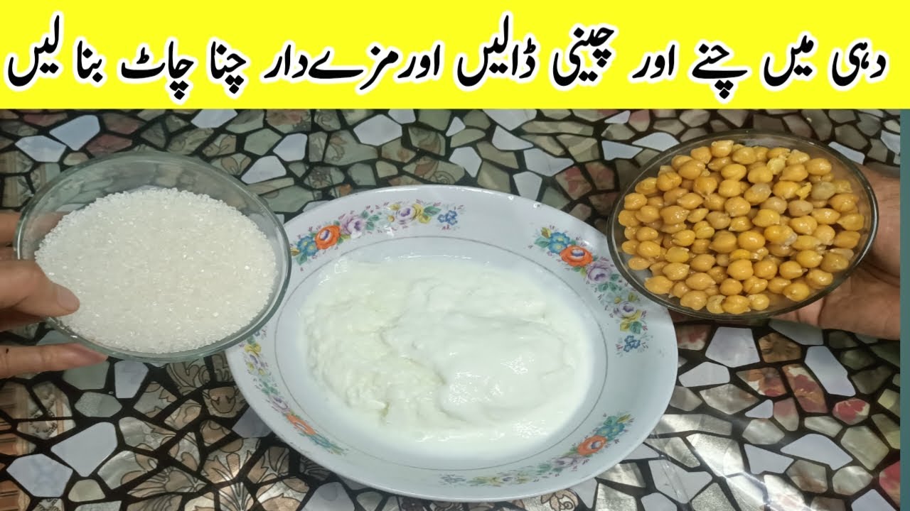 Dahi Main Chany Aur Cheeni Dalain Aur Mazydaar Chaat Bna Lain | Kathi ...