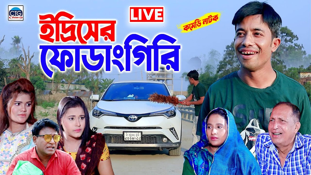 ইদ্রিসের ফোডাংগিরি। চট্টগ্রামের আঞ্চলিক নাটক | Chattogram| CTG Vision Live Stream - YouTube