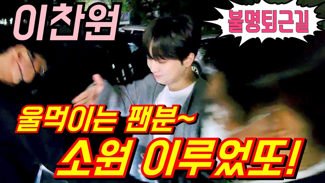 이찬원 퇴근길 울먹이는 팬분 소원을 이루었또 폭풍감동🥲 Kbs 불후의명곡 녹화 10월3일 Youtube