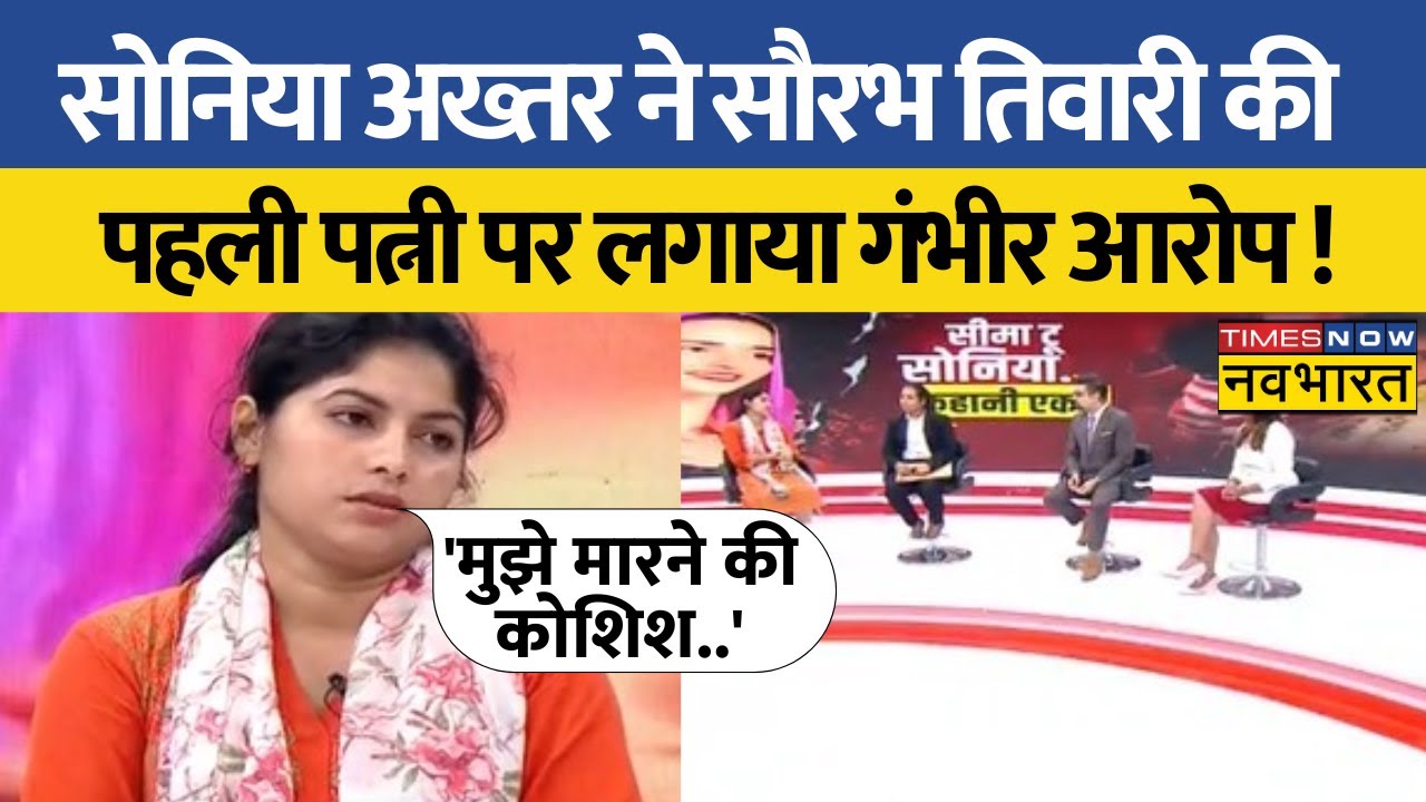 Sonia Akhtar ने Saurabh Tiwari की पहली पत्नी पर लगाया जादू टोना से ...