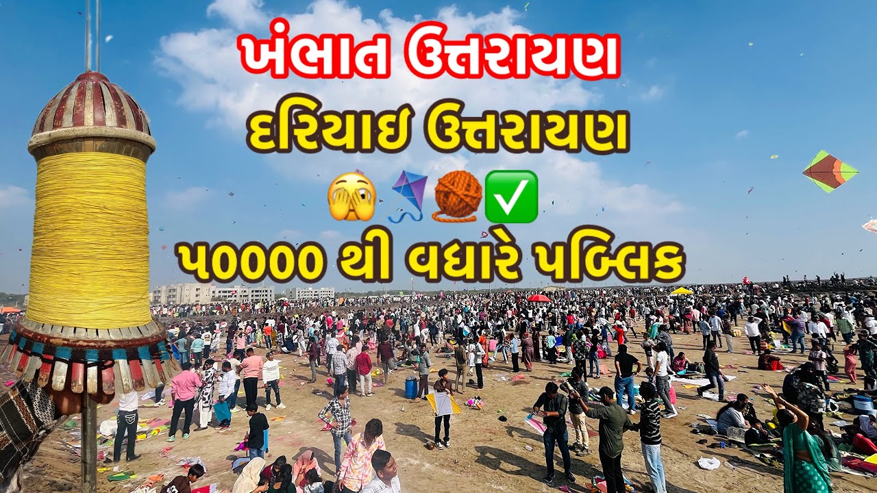 Khambhat Kites Festival | Khambhat Patangotsav 2024 | khmbhatutrayan # ...