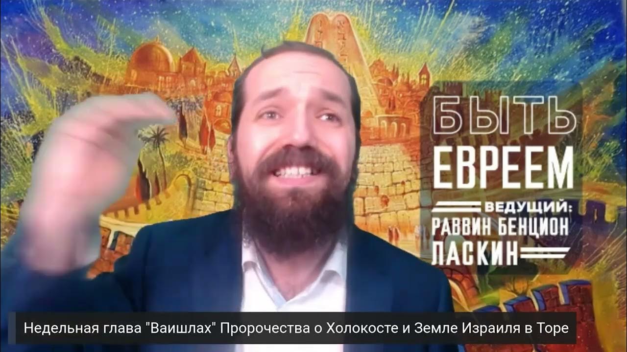 Пророчества о Холокосте и Земле Израиля в Торе Недельная глава Ваишлах