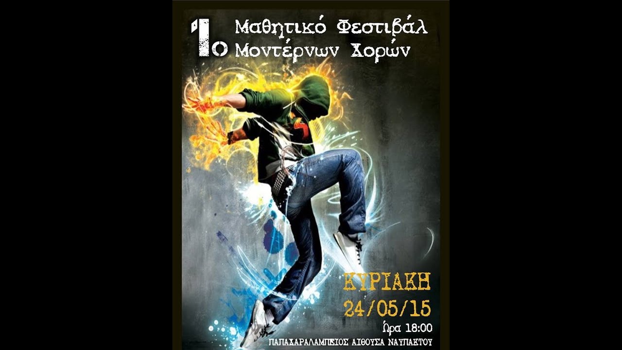 1ο ΜΑΘΗΤΙΚΟ ΦΕΣΤΙΒΑΛ ΜΟΝΤΕΡΝΩΝ ΧΟΡΩΝ (Αποσπάσματα εκδήλωσης) - YouTube