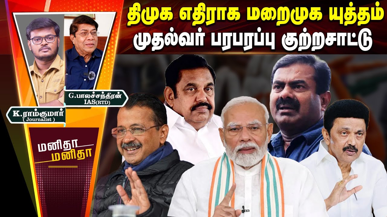 தில்லி வெற்றி யாருக்கு? இறுதிகட்ட போட்டியில் அரசியல் கட்சிகள் | Manitha ...