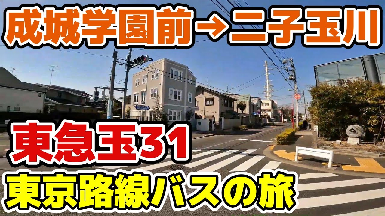 【東急/玉31系統】成城学園前駅⇒二子玉川駅 世田谷区 世田谷通り 東京バス旅 tokyo cityscape bus trip ...