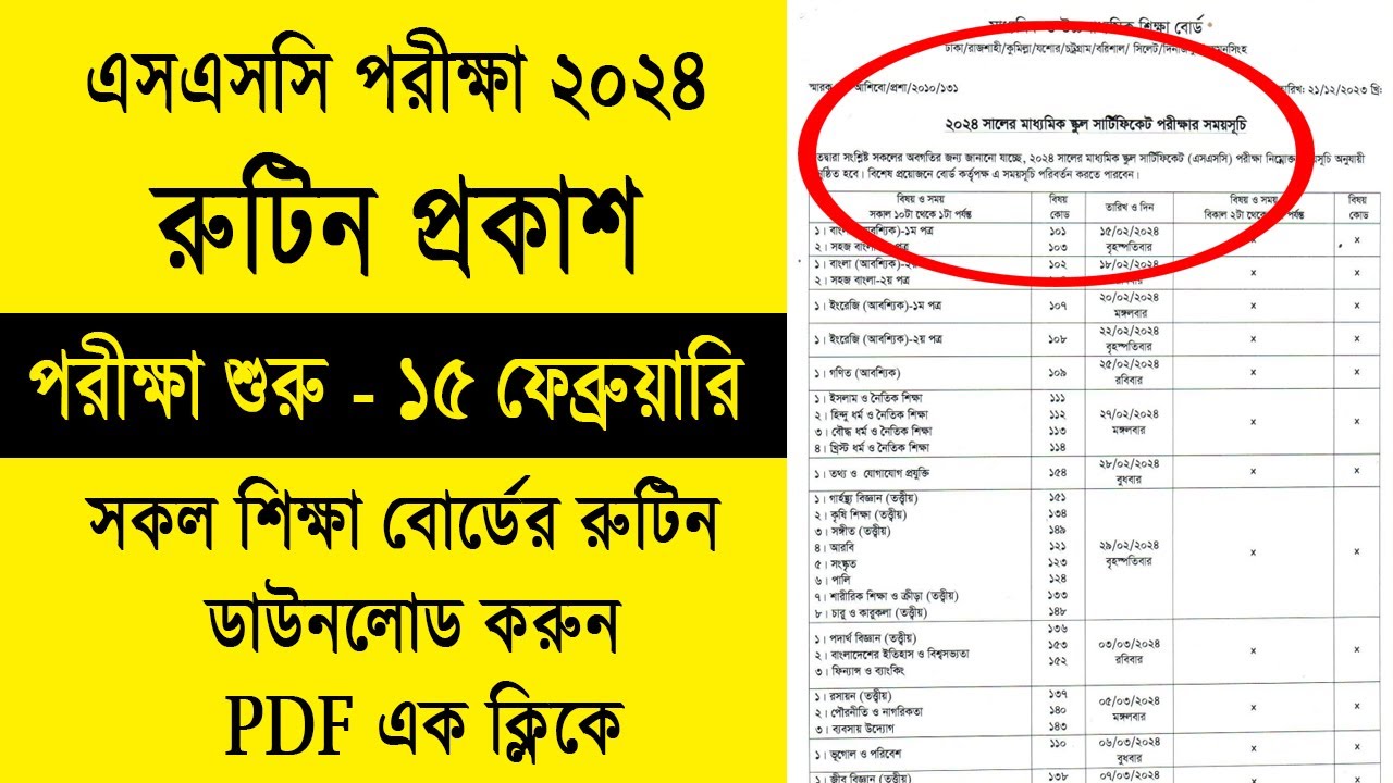 এসএসসি ২০২৪ রুটিন প্রকাশ - রুটিন দেখুন | SSC Exam 2024 Routine | SSC ...