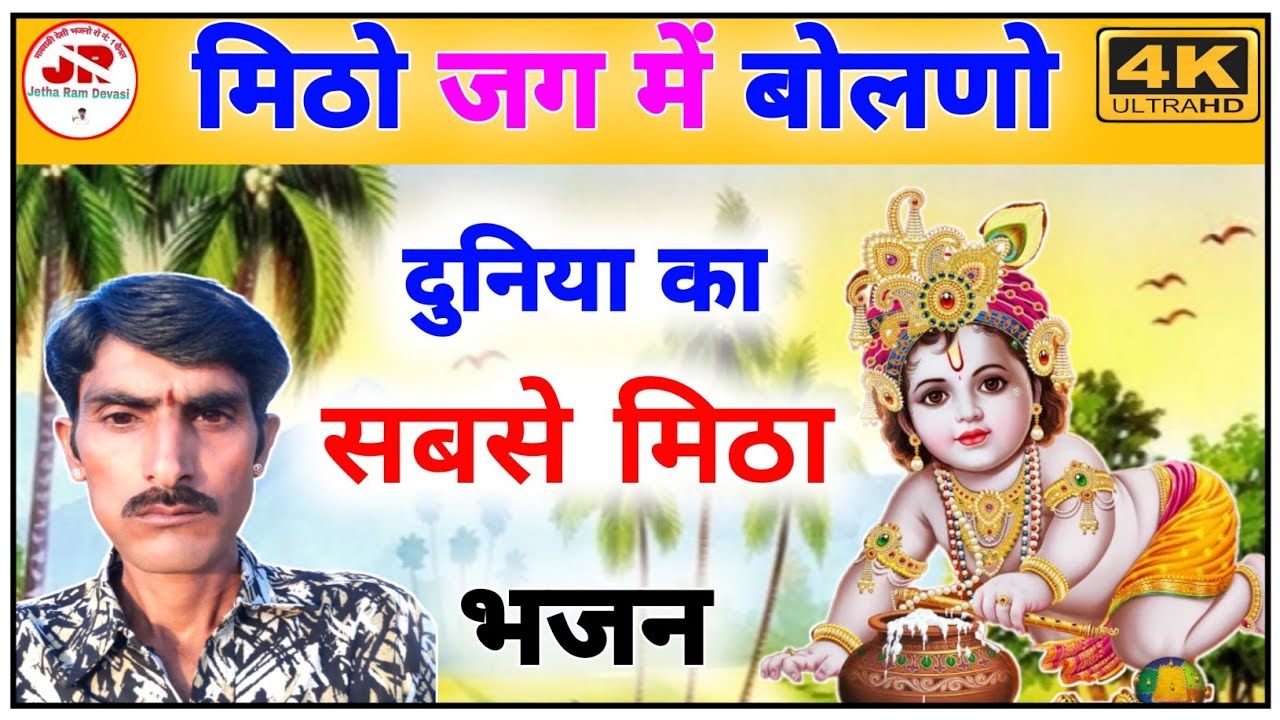 मिठो जग में बोलणो कोई मत राखो बैरे | मारवाड़ी भजन मीठी आवाज में | Jetha Ram Devasi - YouTube
