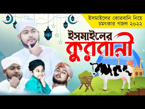 Ismail Qurbani ll ঈসমাইলের কুরবানী  Bochar Ghure ll abar  kurbani 2022 Md Sahin Hossain New gazal ll