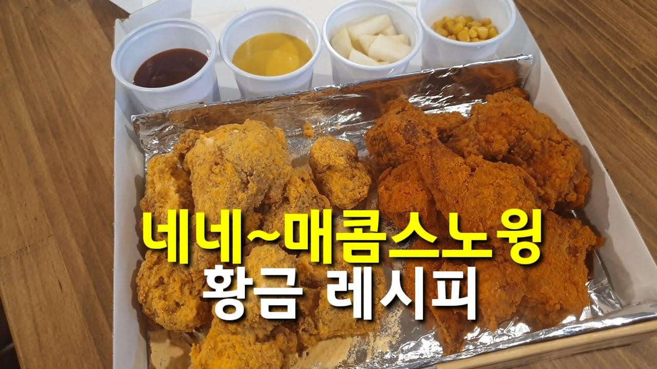 직접 만든 매콤치즈스노윙 치킨 황금레시피 #Korean Snow Wing Chicken - YouTube