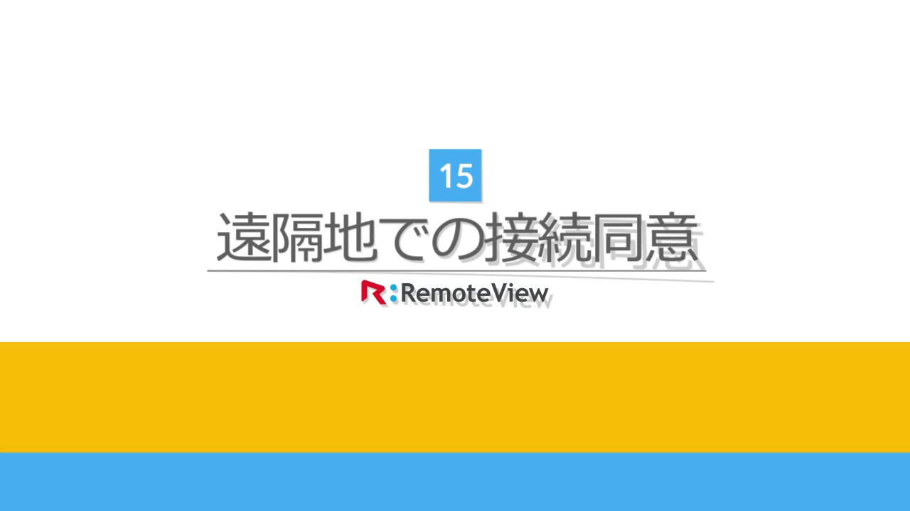 遠隔操作ツール「RemoteView6.0」 利用 – 遠隔地での接続同意する方法#15 - YouTube