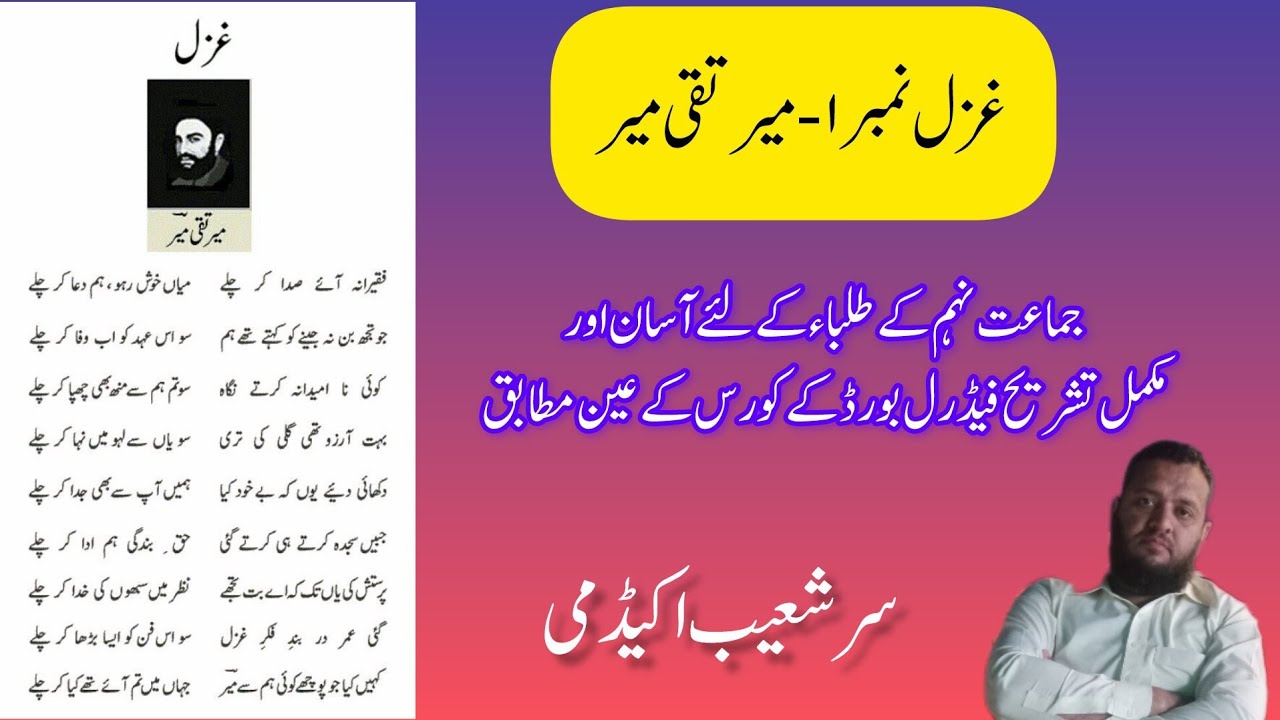 Ghazal number 1| Mir Taqi Mir | Class 9th | Sir Shoaib Academy - YouTube